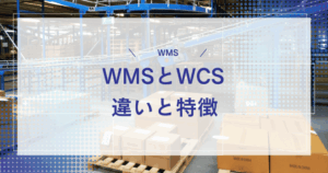 WMSとWCSの違いを徹底解説｜特徴や機能・導入効果をわかりやすく紹介 | EC Tips｜ネットショップの受注処理、顧客対応、運営に役立つノウハウ・ニュースを発信！